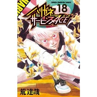 荒達哉 ハリガネサービスACE 18 少年チャンピオンコミックス COMIC : タワーレコード Yahoo!店 - 通販 - Yahoo ...