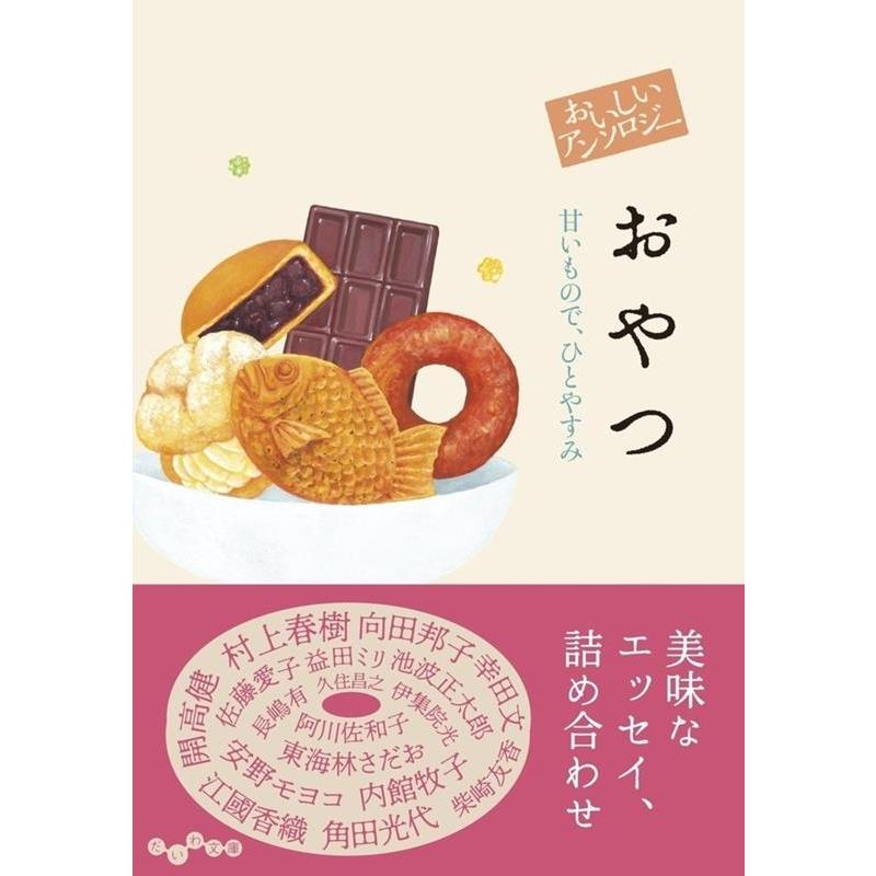 阿川佐和子 おいしいアンソロジー おやつ 甘いもので、ひとやすみ だいわ文庫 459-1-D Book : タワーレコード Yahoo!店 - 通販 - Yahoo!ショッピング