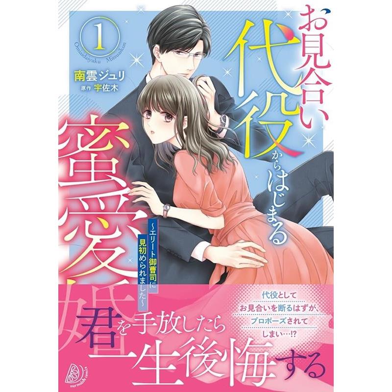 南雲ジュリ お見合い代役からはじまる蜜愛婚〜エリート御曹司に見初められま マーマレードコミックス ナ 1-01 Book :5519317 ...