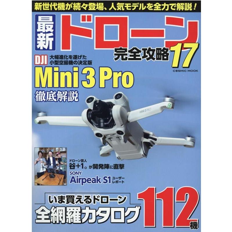 最新ドローン完全攻略 17 COSMIC MOOK Mook :5519375:タワーレコード Yahoo!店 - 通販 - Yahoo!ショッピング