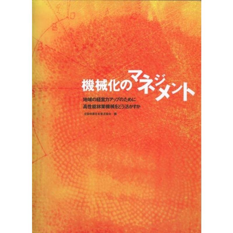 全国林業改良普及協会 機械化のマネジメント 地域の経営アップのために高性能林業機械をどう活かすか Book : 5519464 : タワー ...