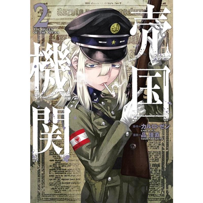 カルロ・ゼン 売国機関 2 BUNCH COMICS COMIC : 5520007 : タワーレコード Yahoo!店 - 通販 - Yahoo!ショッピング
