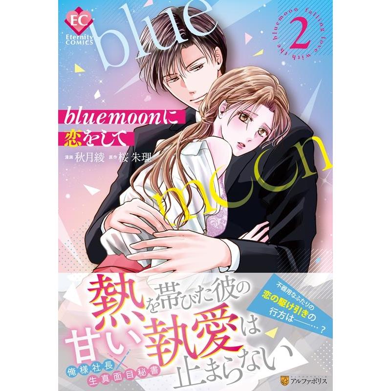 桜朱理 blue moonに恋をして 2 Eternity COMICS COMIC : タワーレコード Yahoo!店 - 通販 - Yahoo!ショッピング
