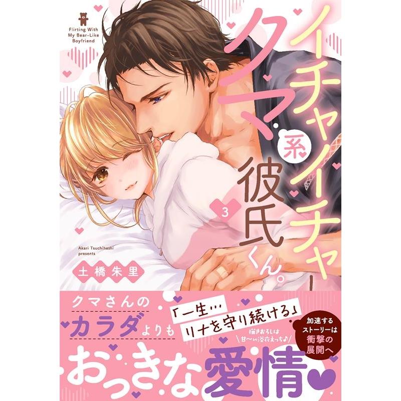 土橋朱里 イチャイチャしようよ、クマ系彼氏くん。 3 Clair TLcomics COMIC : タワーレコード Yahoo!店 - 通販 - Yahoo!ショッピング