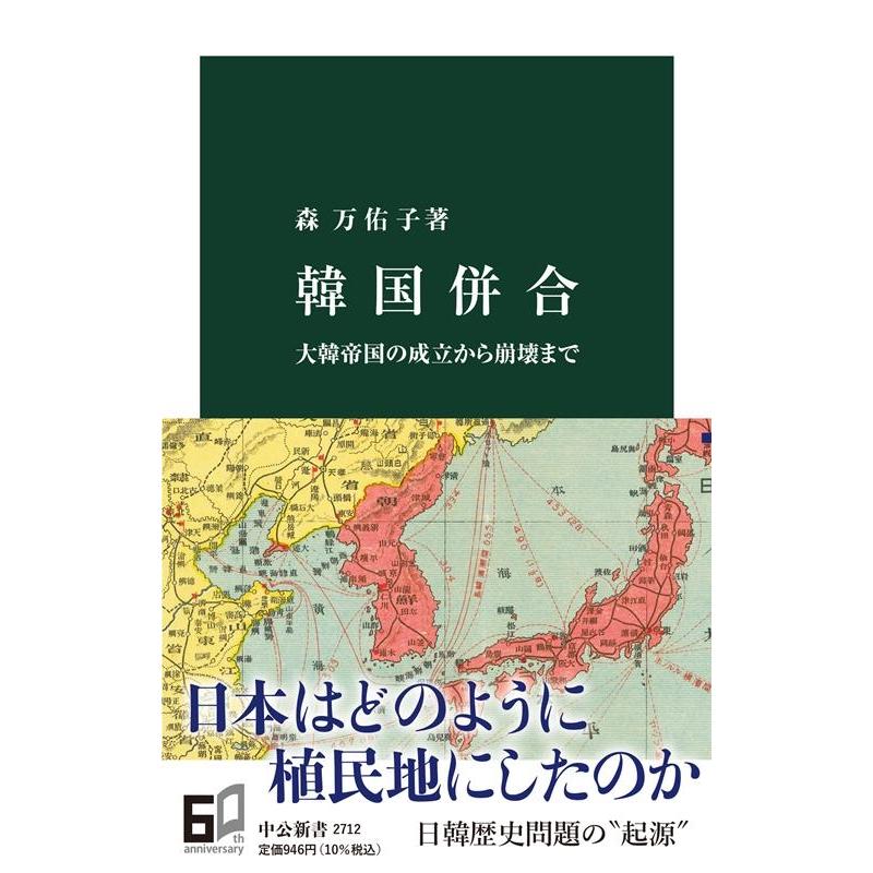 森万佑子 韓国併合 大韓帝国の成立から崩壊まで 中公新書 2712 Book : 5524932 : タワーレコード Yahoo!店 - 通販 - Yahoo!ショッピング