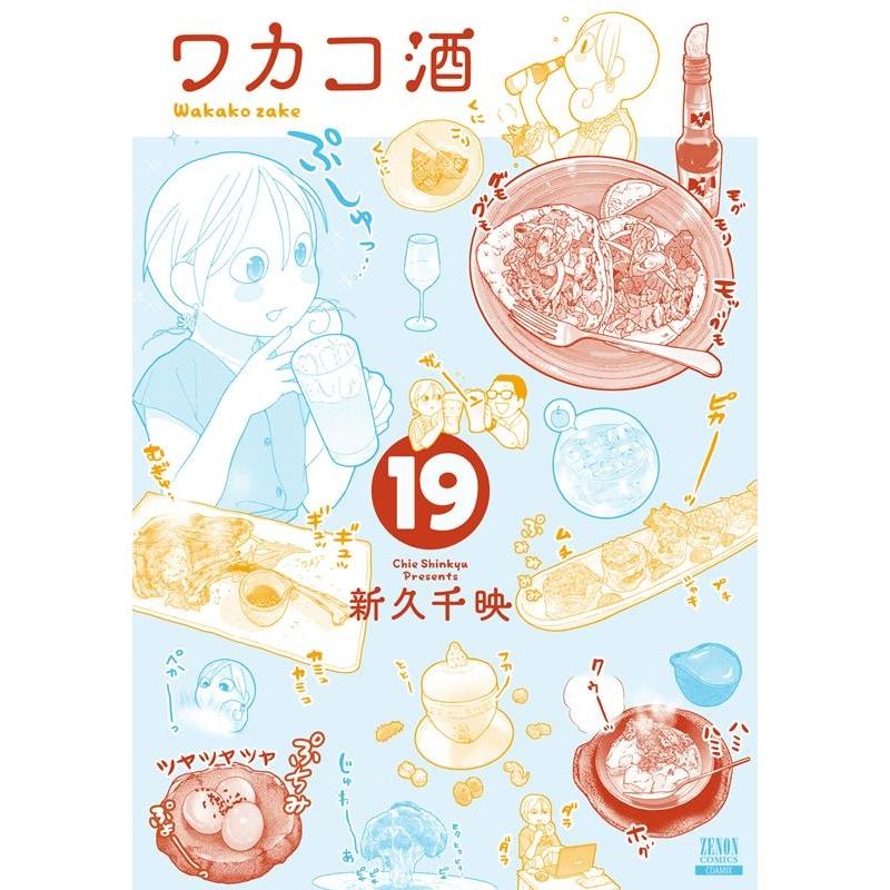 新久千映 ワカコ酒 19 ゼノンコミックス COMIC : タワーレコード Yahoo!店 - 通販 - Yahoo!ショッピング