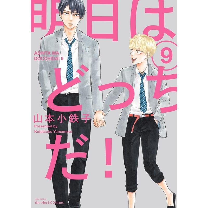 山本小鉄子 明日はどっちだ! 9 H&C Comics COMIC : タワーレコード Yahoo!店 - 通販 - Yahoo!ショッピング