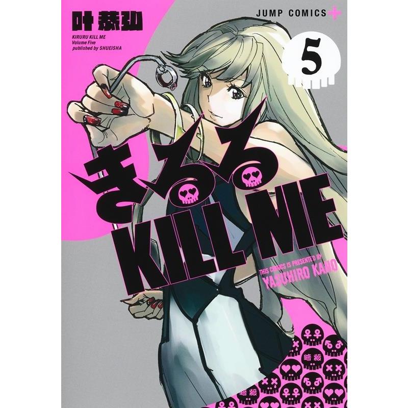 叶恭弘 きるるKILL ME 5 ジャンプコミックス COMIC : 5534232 : タワーレコード Yahoo!店 - 通販 - Yahoo!ショッピング