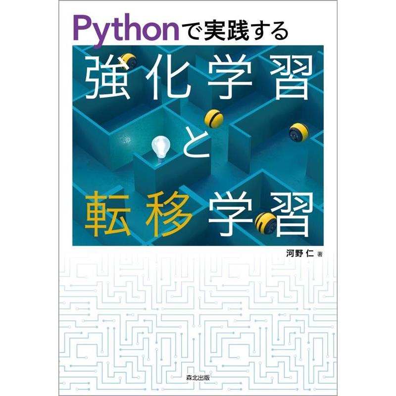 河野仁 Pythonで実践する強化学習と転移学習 Book : タワーレコード Yahoo!店 - 通販 - Yahoo!ショッピング