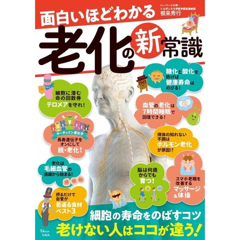 根来秀行 面白いほどわかる老化の新常識 TJ MOOK Mook : 5535957 : タワーレコード Yahoo!店 - 通販 - Yahoo!ショッピング