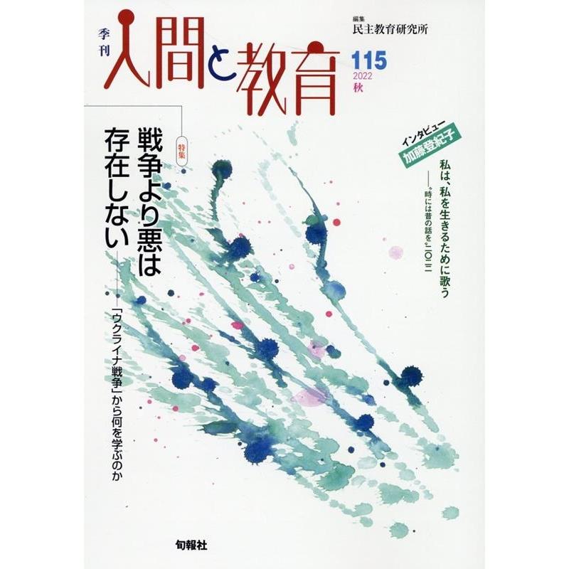 民主教育研究所 季刊人間と教育 115号 Book : タワーレコード Yahoo!店 - 通販 - Yahoo!ショッピング