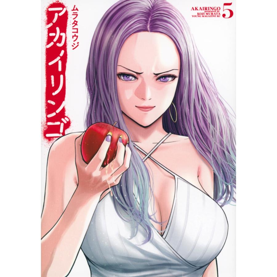ムラタコウジ アカイリンゴ(5) COMIC : タワーレコード Yahoo!店 - 通販 - Yahoo!ショッピング
