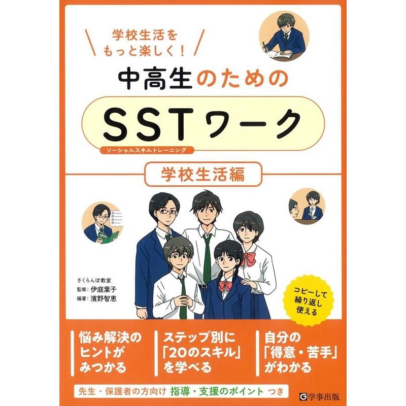 濱野智恵 中高生のためのSSTワーク 学校生活編 Book : タワーレコード Yahoo!店 - 通販 - Yahoo!ショッピング