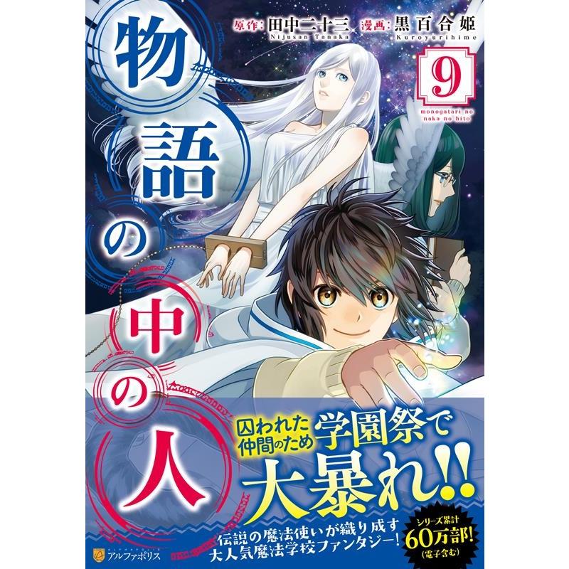 田中二十三 物語の中の人 9 アルファポリスCOMICS COMIC : 5556765 : タワーレコード Yahoo!店 - 通販 - Yahoo!ショッピング