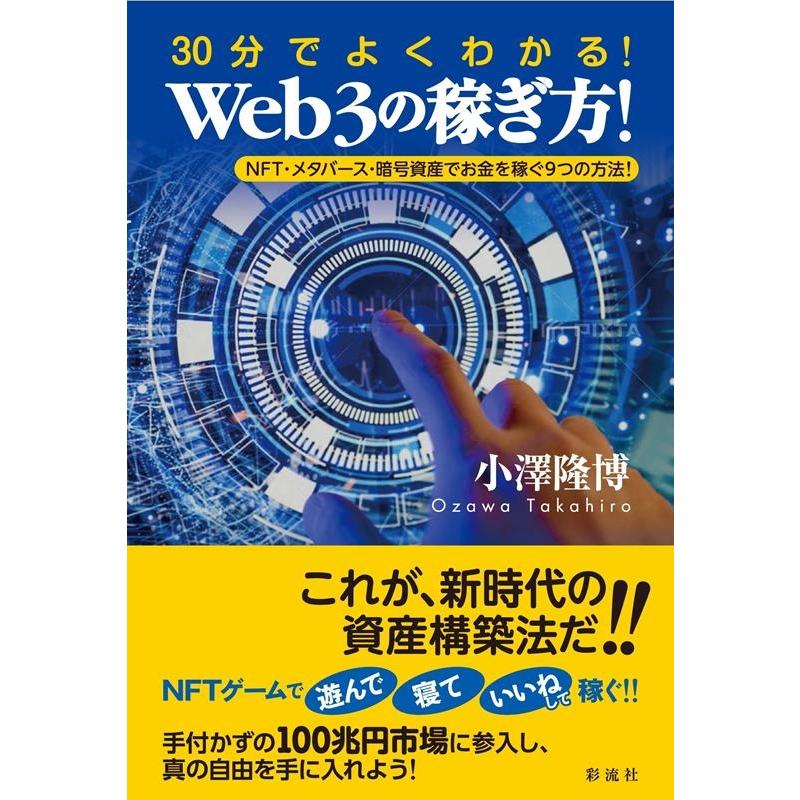 小澤隆博 30分でよくわかる!Web3の稼ぎ方! NFT・メタバース・暗号資産でお金を稼ぐ9つの方法! Book : タワーレコード Yahoo!店 - 通販 - Yahoo!ショッピング