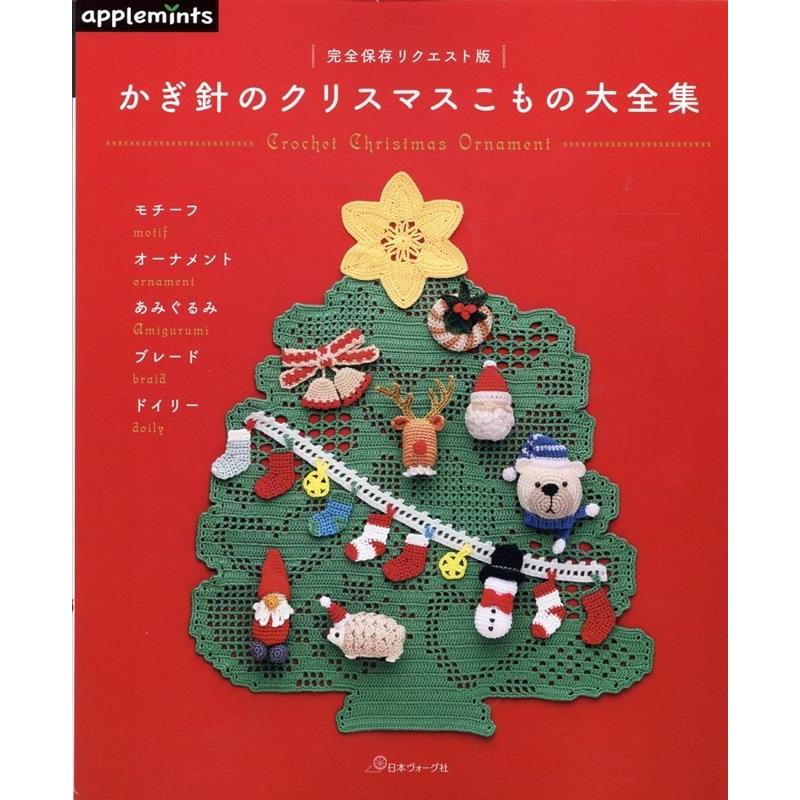 かぎ針のクリスマスこもの大全集 完全保存リクエスト版 applemints Book : タワーレコード Yahoo!店 - 通販 ...