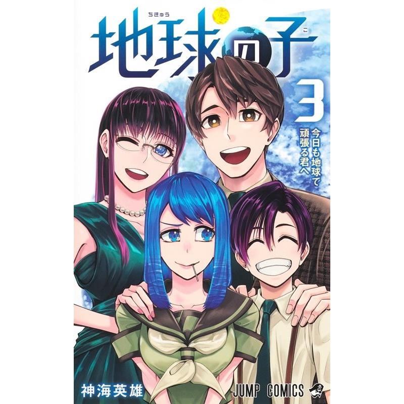 神海英雄 地球の子 3 ジャンプコミックス COMIC : タワーレコード Yahoo!店 - 通販 - Yahoo!ショッピング