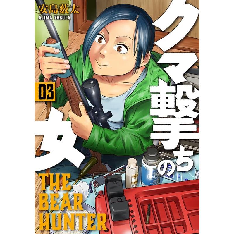 安島薮太 クマ撃ちの女 3 BUNCH COMICS COMIC :5567669:タワーレコード Yahoo!店 - 通販 - Yahoo!ショッピング