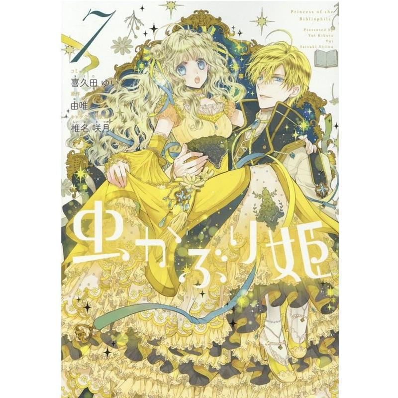 喜久田ゆい 虫かぶり姫 7 IDコミックス COMIC : タワーレコード Yahoo!店 - 通販 - Yahoo!ショッピング