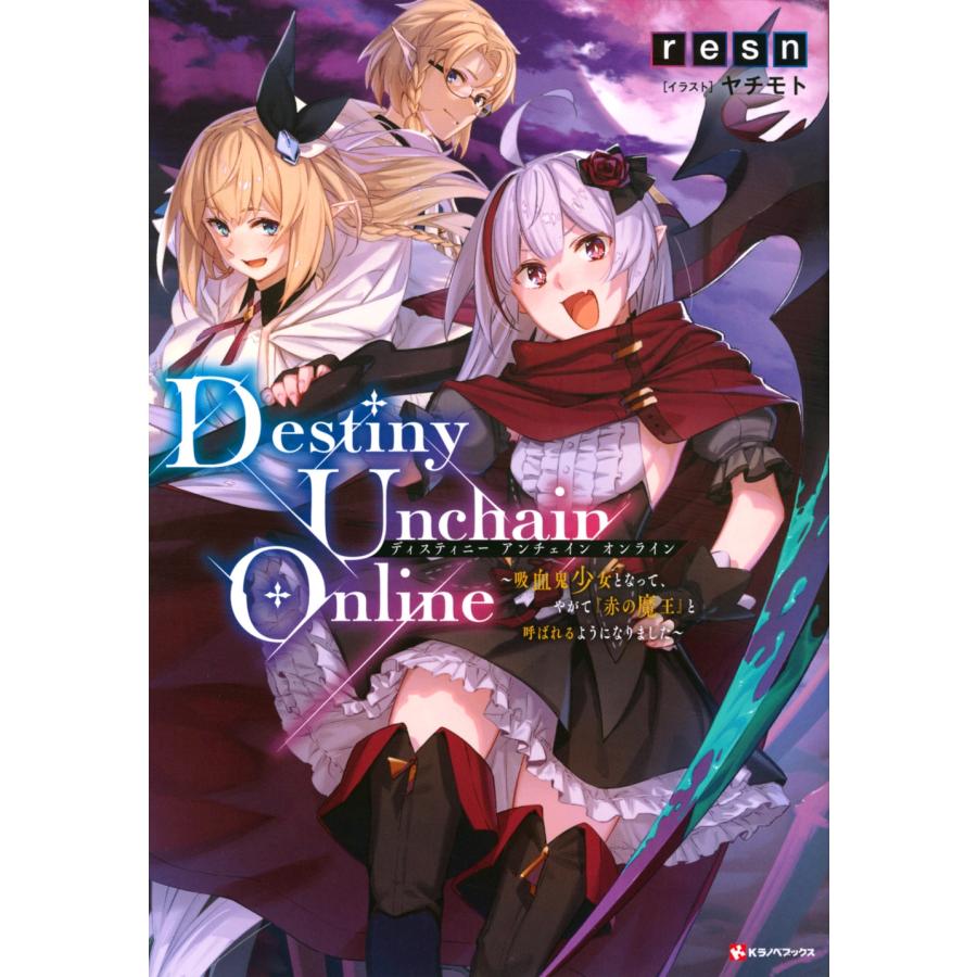 resn Destiny Unchain Online 〜吸血鬼少女となって、やがて『赤の魔王』と呼ばれるようになりました〜 Book :5568363:タワーレコード Yahoo!店 ...