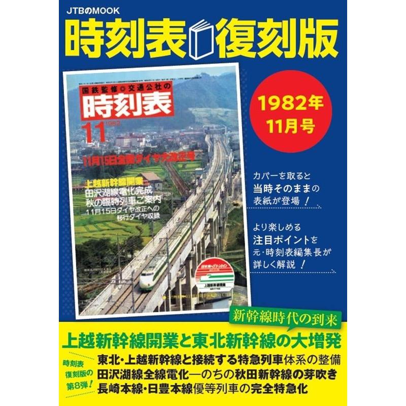 JTB時刻表編集部 時刻表復刻版 1982年11月号 JTBのMOOK Mook : タワーレコード Yahoo!店 - 通販 - Yahoo!ショッピング