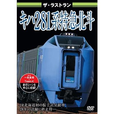 ザ・ラストラン キハ281系特急北斗 DVD : タワーレコード Yahoo!店 - 通販 - Yahoo!ショッピング