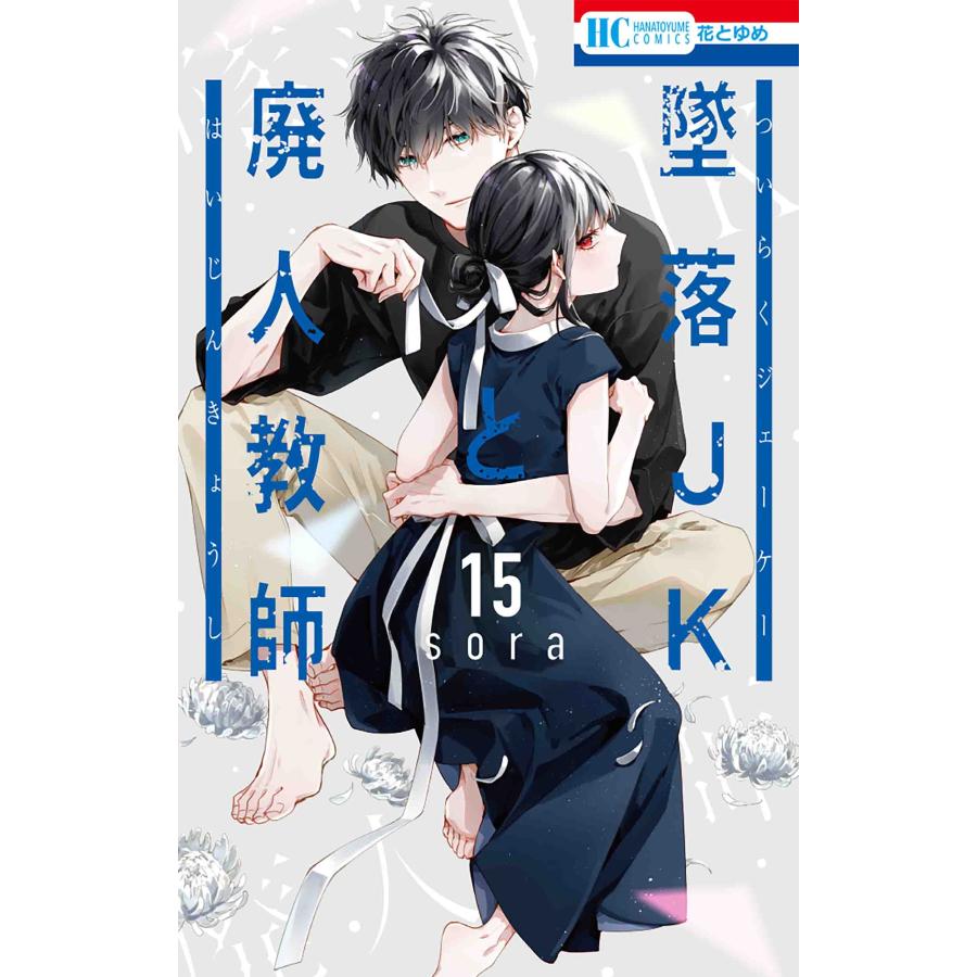 sora 墜落JKと廃人教師 15 COMIC : 5586864 : タワーレコード Yahoo!店 - 通販 - Yahoo!ショッピング