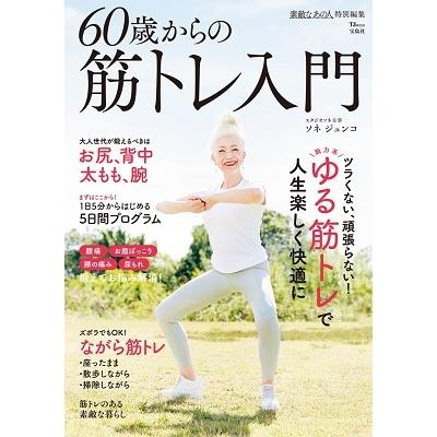 ソネジュンコ 60歳からの筋トレ入門 TJ MOOK Mook : タワーレコード Yahoo!店 - 通販 - Yahoo!ショッピング