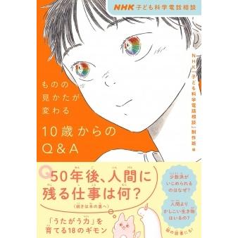NHK「子ども科学電話相談」制作班 ものの見かたが変わる 10歳からのQ&A NHK子ども科学電話相談 Book : タワーレコード Yahoo!店 - 通販 - Yahoo!ショッピング