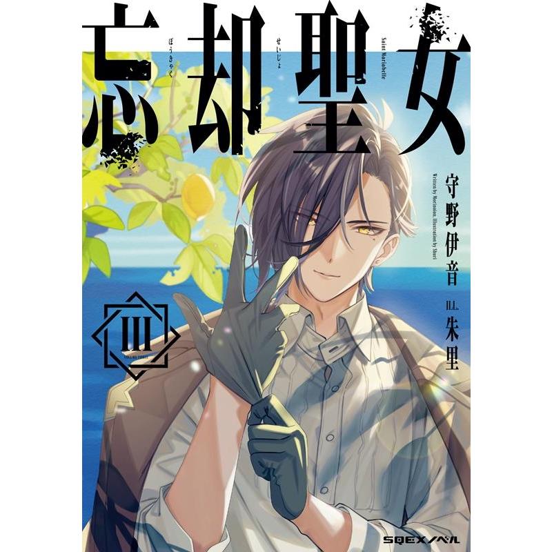 守野伊音 忘却聖女 3 SQEXノベル Book : タワーレコード Yahoo!店 - 通販 - Yahoo!ショッピング