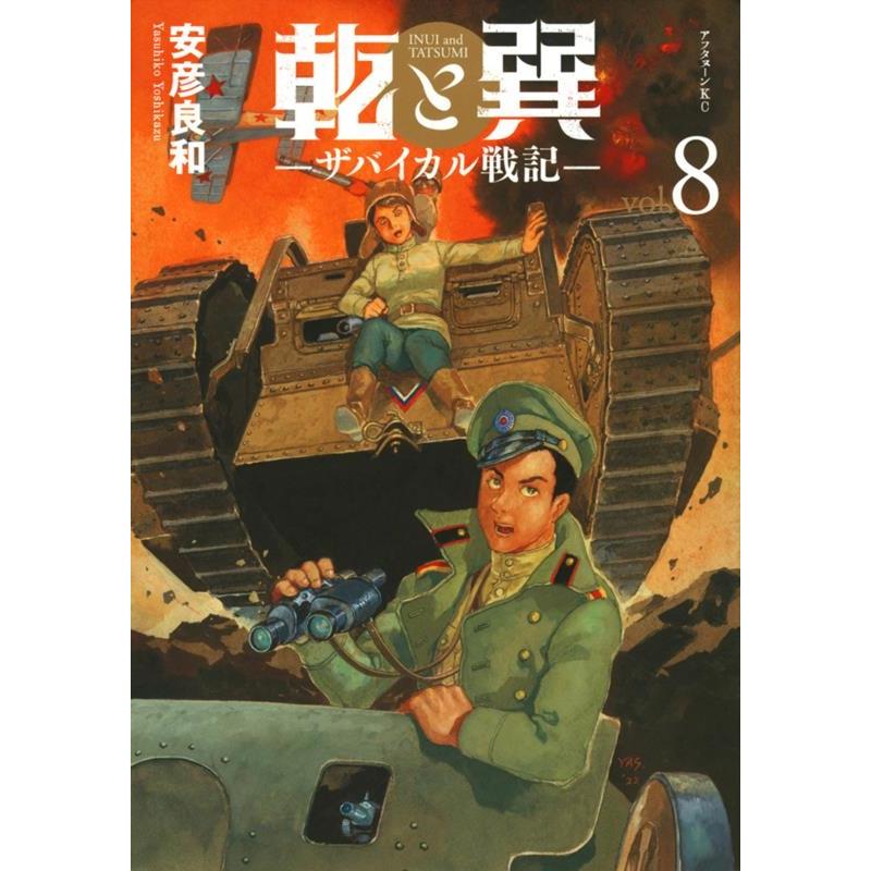 安彦良和 乾と巽―ザバイカル戦記―(8) COMIC : タワーレコード Yahoo!店 - 通販 - Yahoo!ショッピング