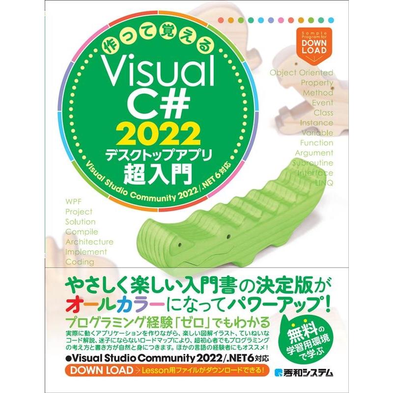 荻原裕之 作って覚えるVisual C# 2022デスクトップアプリ超 Visual Studio Community 2022対応 Book : 5605321 : タワーレコード ...