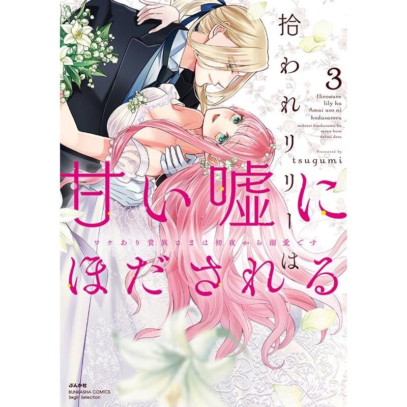 tsugumi 拾われリリーは甘い嘘にほだされる 3 ワケあり貴族さまは初夜から溺愛です ぶんか社コミックス COMIC : タワーレコード Yahoo!店 - 通販 - Yahoo!ショッピング