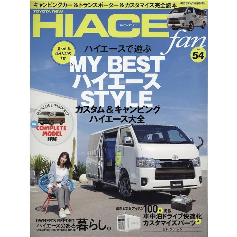 TOYOTA new HIACE fan vol.54 ヤエスメディアムック Mook : タワーレコード Yahoo!店 - 通販 - Yahoo!ショッピング
