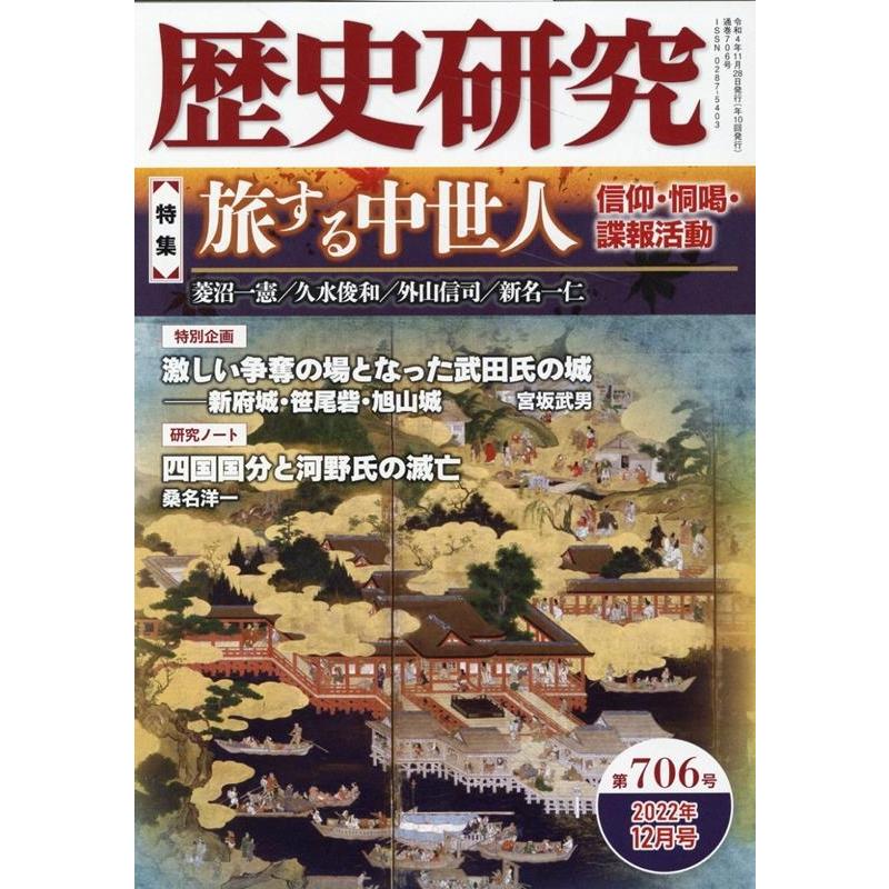 歴史研究 第706号(2022年12月号) Book : タワーレコード Yahoo!店 - 通販 - Yahoo!ショッピング