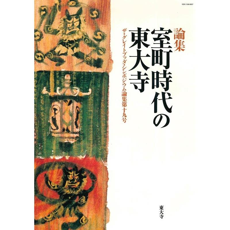 GBS実行委員会 室町時代の東大寺 ザ・グレイトブッダ・シンポジウム論集 19号 Book : 5606345 : タワーレコード Yahoo!店 - 通販 - Yahoo!ショッピング