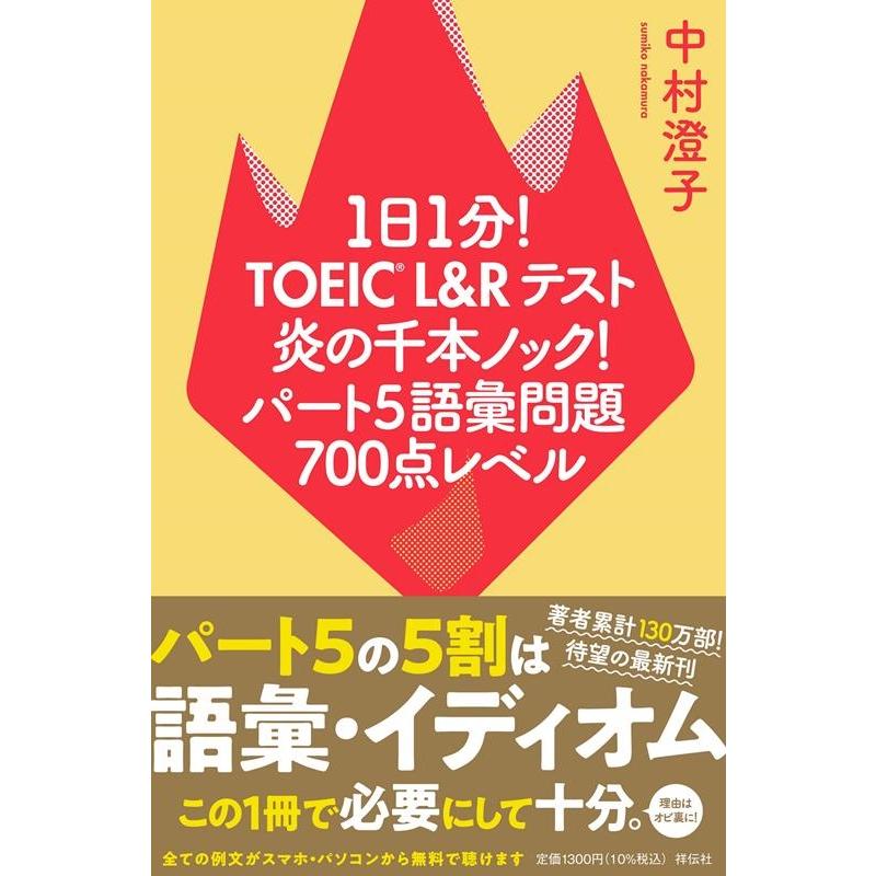 中村澄子 1日1分!TOEIC L&Rテスト 炎の千本ノック!パート5 Book : タワーレコード Yahoo!店 - 通販 - Yahoo!ショッピング