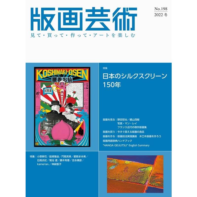 版画芸術 198号(2022冬) 見て・買って・作って・アートを楽しむ Book :5608741:タワーレコード Yahoo!店 - 通販 ...
