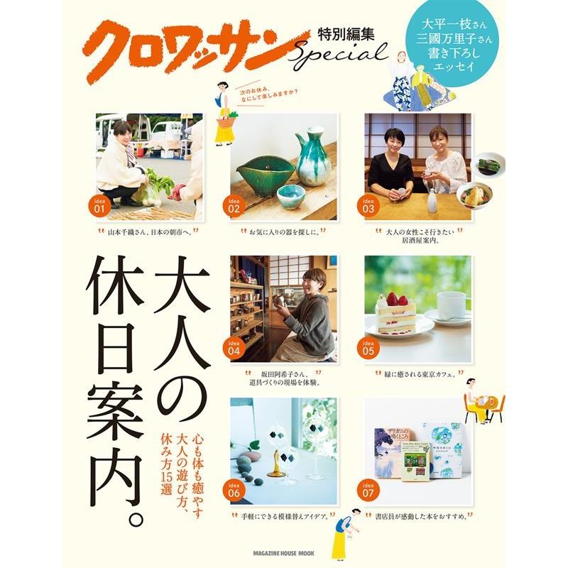 クロワッサン特別編集 大人の休日案内。MAGAZINE HOUSE MOOK Mook : タワーレコード Yahoo!店 - 通販 - Yahoo!ショッピング