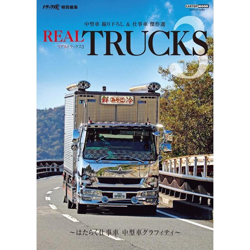 REAL TRUCKS 3 CARTOP MOOK Mook : タワーレコード Yahoo!店 - 通販 - Yahoo!ショッピング