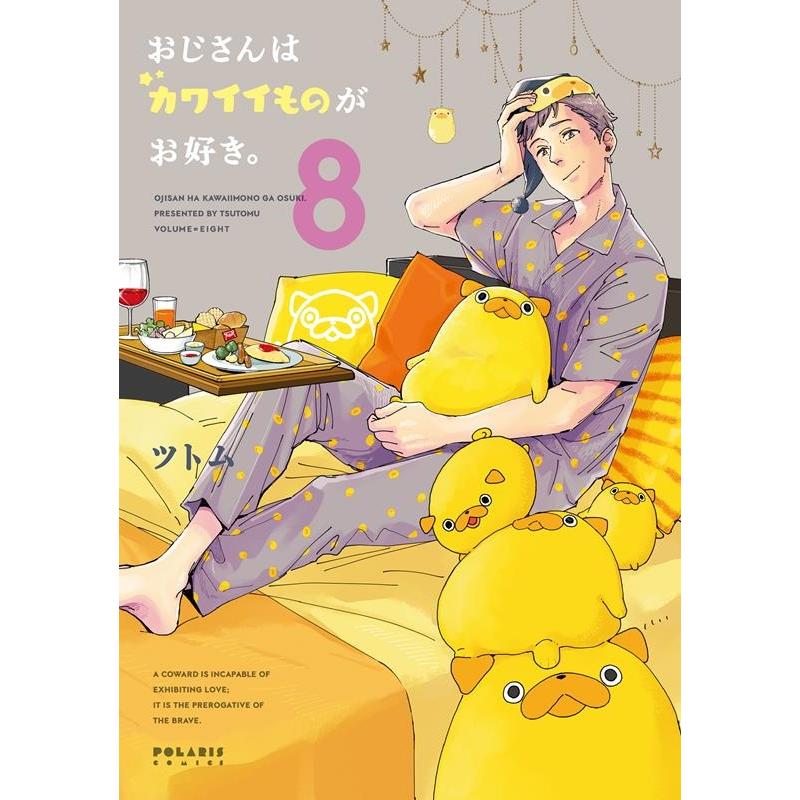 ツトム おじさんはカワイイものがお好き。 8 POLARIS COMICS COMIC : タワーレコード Yahoo!店 - 通販 - Yahoo!ショッピング