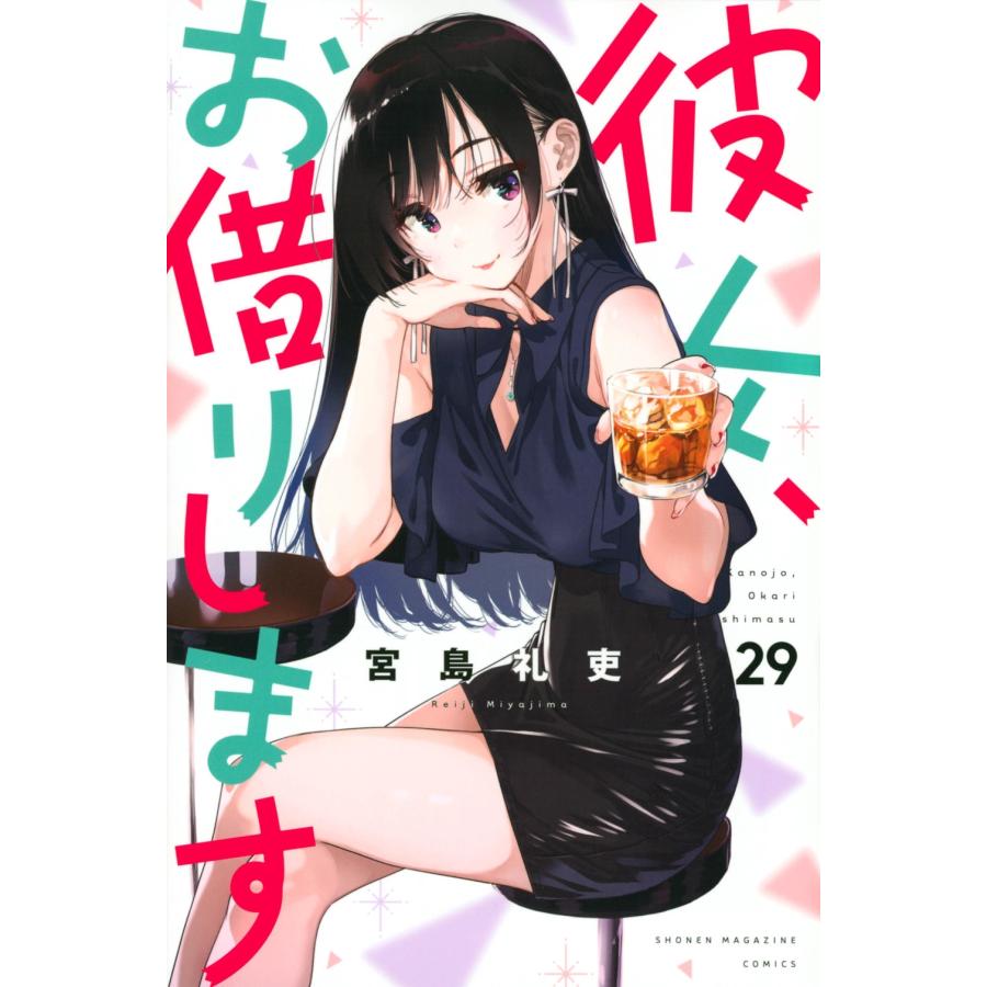 宮島礼吏 彼女、お借りします(29) COMIC : タワーレコード Yahoo!店 - 通販 - Yahoo!ショッピング