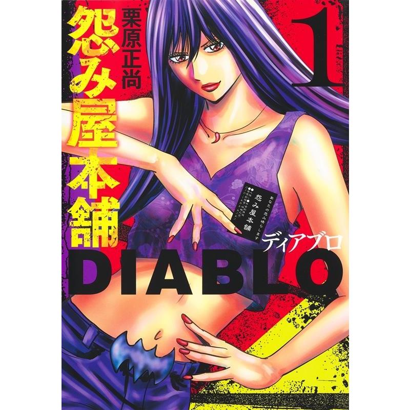 栗原正尚 怨み屋本舗DIABLO 1 ヤングジャンプコミックス COMIC : タワーレコード Yahoo!店 - 通販 - Yahoo!ショッピング