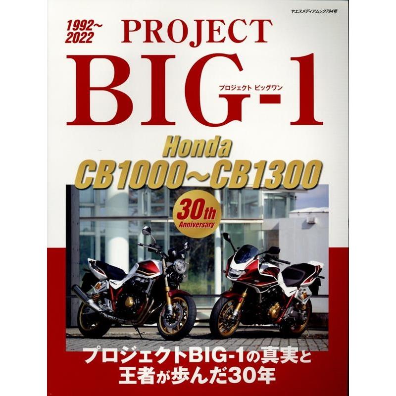 PROJECT BIG-1 Honda CB1000/CB1 ヤエスメディアムック Mook : タワーレコード Yahoo!店 - 通販 - Yahoo!ショッピング