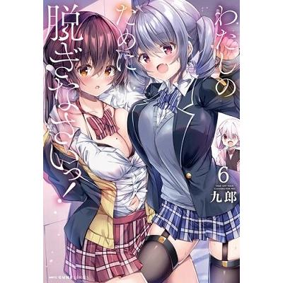九郎 わたしのために脱ぎなさいっ! 6 MFC COMIC : タワーレコード Yahoo!店 - 通販 - Yahoo!ショッピング