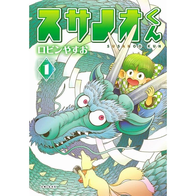 ロビンやすお スサノオくん 1 PASH!コミックス COMIC : タワーレコード Yahoo!店 - 通販 - Yahoo!ショッピング