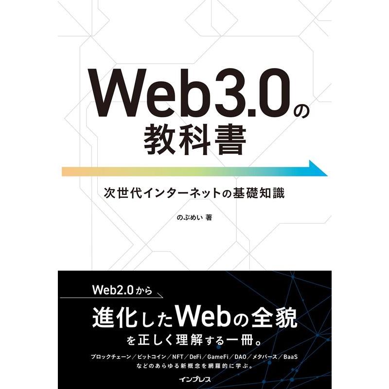 のぶめい Web3.0の教科書 Book : タワーレコード Yahoo!店 - 通販 - Yahoo!ショッピング