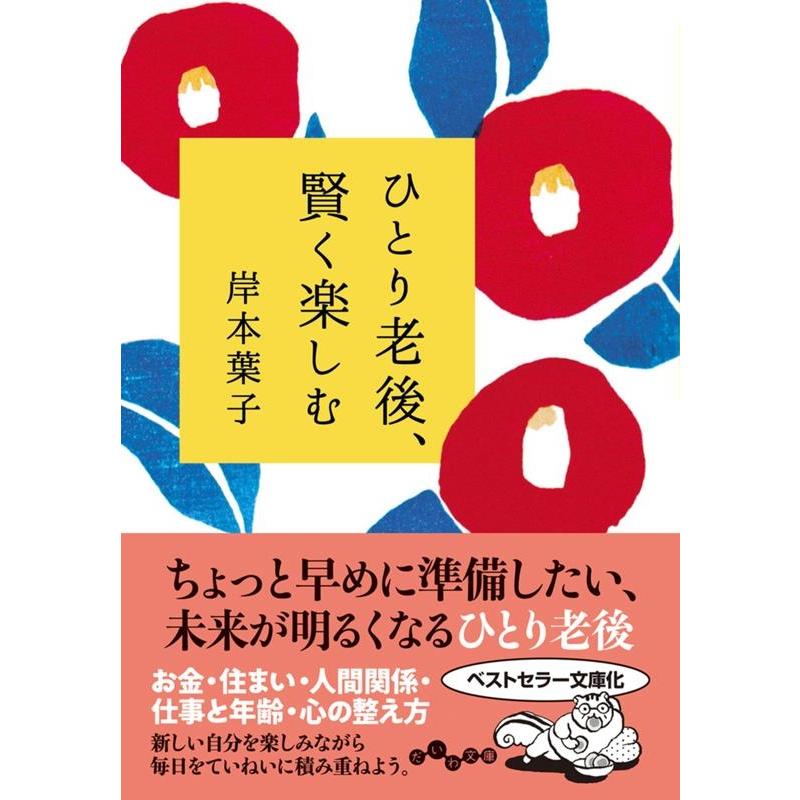 岸本葉子 ひとり老後、賢く楽しむ だいわ文庫 375-5-D Book : タワーレコード Yahoo!店 - 通販 - Yahoo!ショッピング