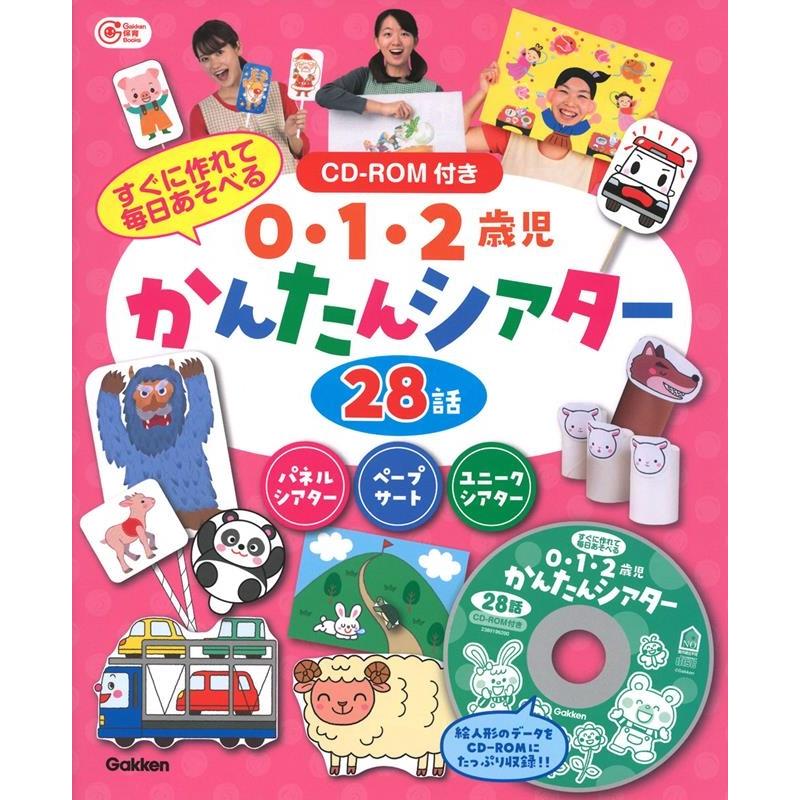 Gakken 0・1・2歳児かんたんシアター28話 すぐに作れて毎日あそべる CDーROM付き Gakken保育Books [BOOK+CD ...