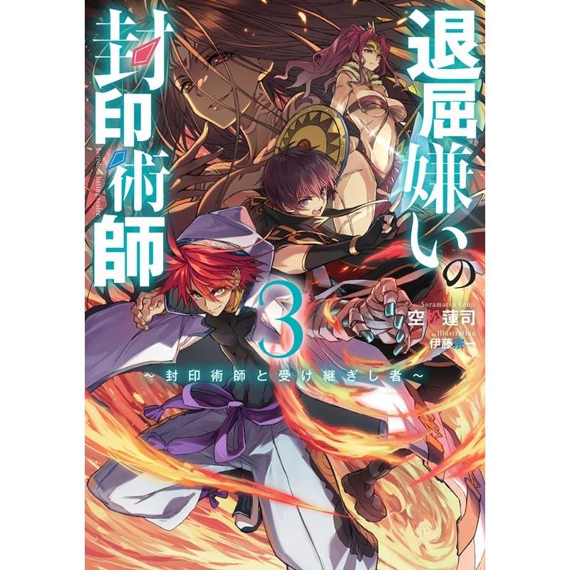 空松蓮司 退屈嫌いの封印術師 3 SQEXノベル Book : タワーレコード Yahoo!店 - 通販 - Yahoo!ショッピング